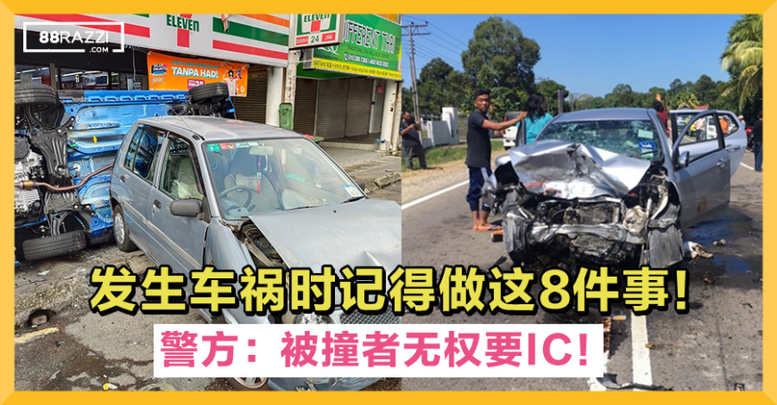 【发生车祸不要慌！】发生车祸时记得做这8件事！警方：被撞者无权要IC！ | 88razzi